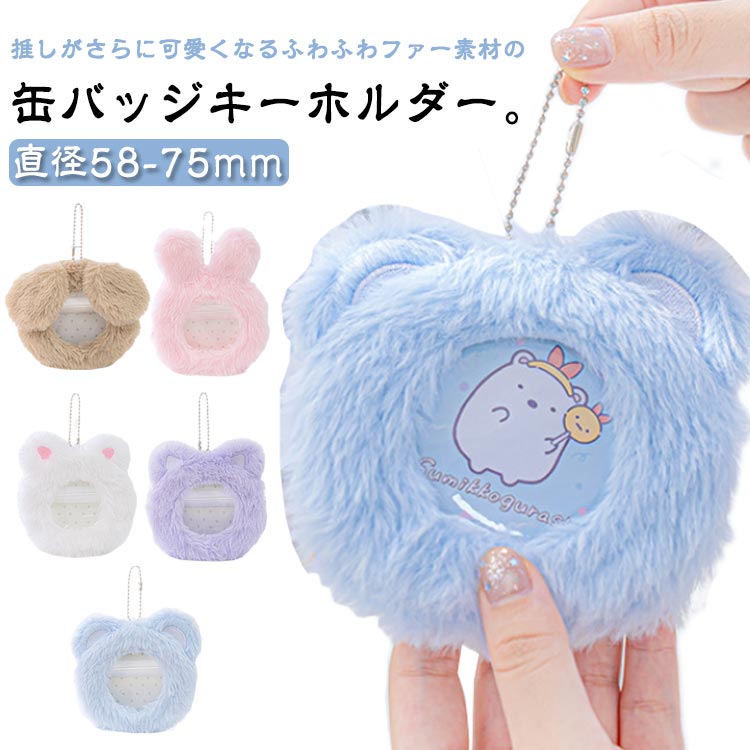 推しがさらに可愛くなるふわふわファー素材の缶バッジキーホルダー。キーホルダー付きなので、バッグに付けて持ち運ぶことも可能です。ケースの上部が開いており出し入れも簡単◎これひとつで簡単に可愛くできるので、推し活初心者さんにもオススメのアイテム...