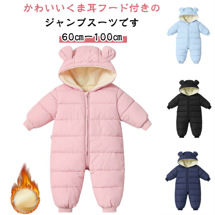 かわいいくま耳フード付きのジャンプスーツです。【60cmー100cm】環境にやさしく、軽量で型崩れしにくいポリエステル素材を使用しているので、デイリーでの着用が可能。中綿入りで保温性が高く冬遊びに最適内側の身頃はボアフリースで暖かく、袖はポ...