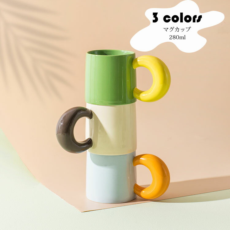 商品コード:y306779 カラー：カーキ、ライトブルー、ダークグリーン サイズ：口径7.6cm×高さ8cm 容量：280ml 材質： 陶磁器 ■ガイド■ ※磁器で割れにくく、冷蔵庫・消毒キャビネット・電子レンジ・食洗機にも対応しています。...