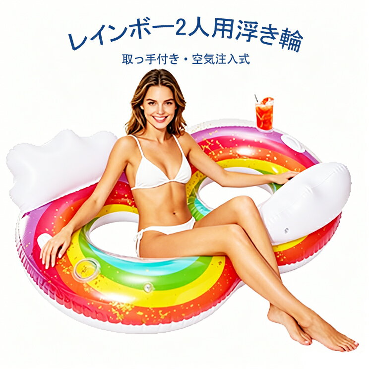 商品コード:y308305 カラー：写真色 サイズ：長さ(約140cm)、高さ(約47cm)、内径(約34cm) 素材：PVC 【ガイド】 ※2人用浮き輪：大人2人を同時に積載でき、耐荷重は約150 kg。主にカップルや親子、友人同士での使...