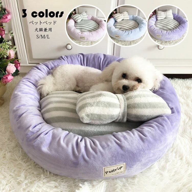 商品コード:y306565 カラー：ピンク、ブルー、パープル サイズ：※S(45*14cm) 　クッション直径：約40cm　内径（くぼんだ部分）：約29cm　体重約2.5kg以内のペット ※M(55*15cm) 　クッション直径：約50cm...