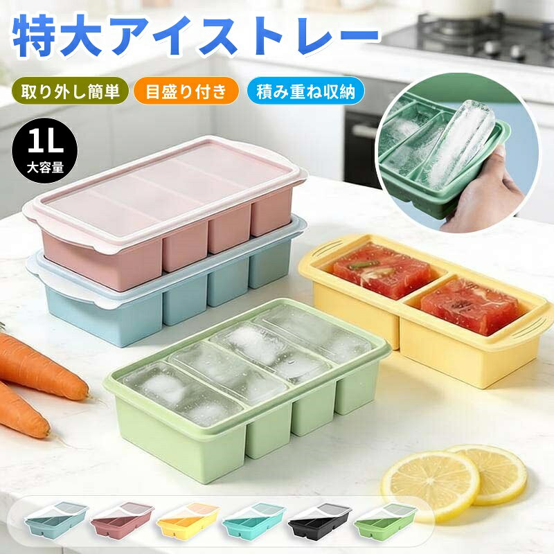 【商品番号】y752730 【素材】高品質シリコン(BPAフリー) 容量：1リットル（トレイ1枚あたり） 仕切り数：2/4 仕切り1つあたりの最大容量：仕切り4つで約250ml／仕切り2つで約500ml （トレイの外寸は形状（縦型または横型...