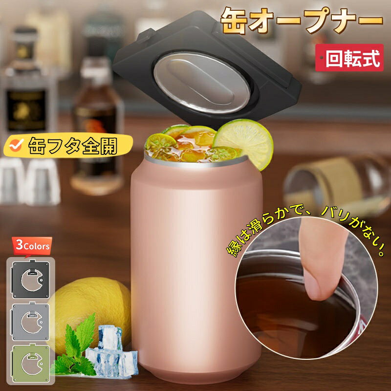 【商品番号】y752804 【商品情報】 材質：(本体)ABS樹脂＋(刃)ステンレス鋼 カラー：ブラック／グレー／グリーン サイズ：約7.9×7.9cm 製品重量：約45g 操作手順：3ステップ（セット→引っ掛ける→回す） 対応飲料： ビー...