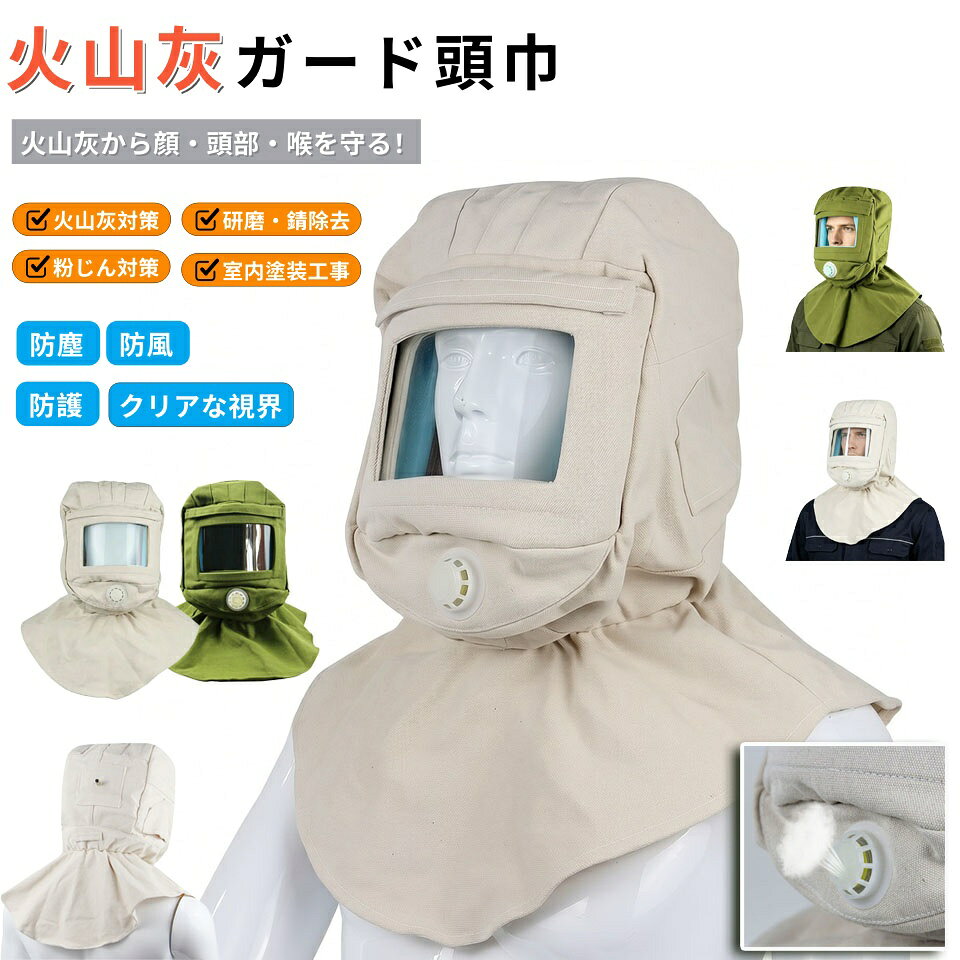 【商品番号】y752918 【カラー】ベージュ、グリーン 【素材】頭巾部：キャンバス / アイマスク：ガラス製（高透明度ガラスゴーグル） 装着すれば準備完了！ マスク、ゴーグル、フードが一体化しています。 火山灰、粉塵、PM2.5から効果的...