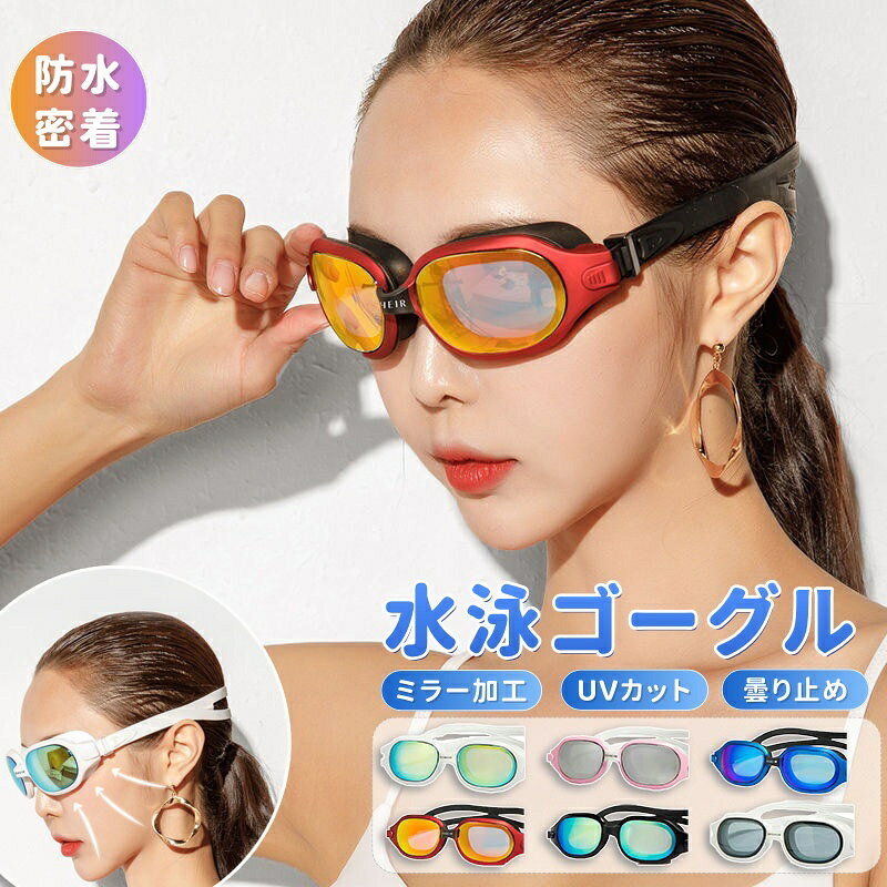 【商品番号】y753085 【カラー】ホワイト-01 ホワイト ピンク ブラック レッド ブルー 紫外線対策 UVカットレンズは、有害なUVAおよびUVB光線を効果的に遮断します。安心して屋外で水泳を楽しめます。 3D立体フレーム より快適...