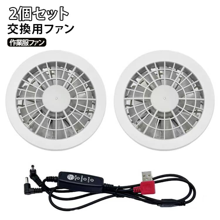 空調作業服・空調ウェア専用の交換用ファンです。大風量送風で衣服内の空気を循環させ、夏場の作業を快適にサポートします。【大風量送風】パワフルな送風で衣服内の熱を効率よく排出。屋外作業や工場、建設現場など暑い環境で活躍します。【交換用ファン】故...