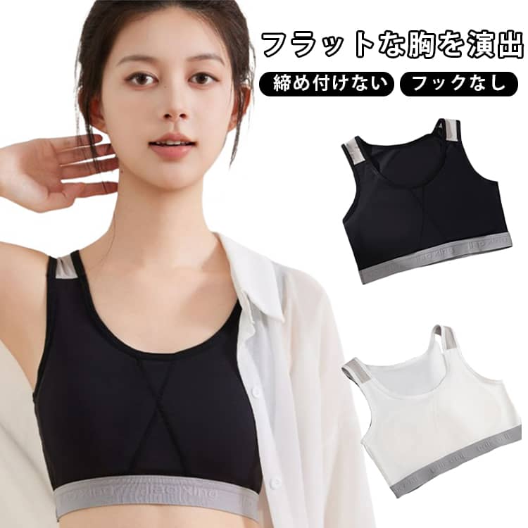 バストをすっきり整え、自然でフラットなシルエットを演出。フックなし、胸を自然にフラットに整える「胸つぶし・縮胸インナー」通気性の良い素材で、汗ばむ季節もムレにくい。　バストのボリュームを抑えてくれるブラ。　　　　　　　着物や浴衣を綺麗にすっ...