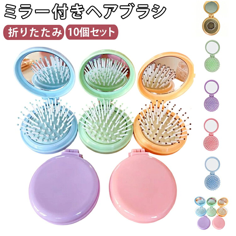 【ブラシとミラーの2WAY仕様】ヘアブラシとコンパクトミラーが一体になった便利なデザイン。身だしなみチェックやヘアセットがこれ一つで行えます。【折りたたみ式でコンパクト】使用しない時はコンパクトに収納できる折りたたみタイプ。バッグやポーチに...