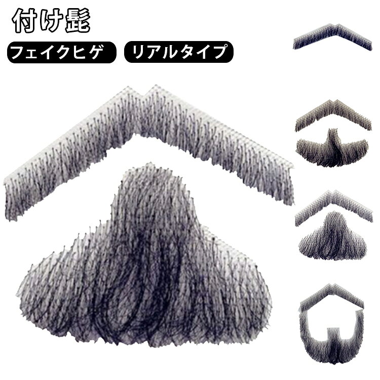 【リアルな質感で自然な仕上がり】自然な毛流れと質感にこだわったリアルタイプの付け髭。違和感の少ない見た目で、本格的なキャラクター演出が楽しめます。【選べる5タイプ】口ひげやあごひげなど、用途に合わせて選べる5種類をご用意。キャラクターや衣装...