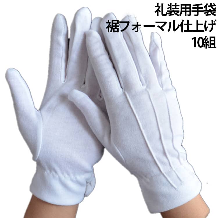 手首がしっかり止まるプラホック付き。裾部は広幅の正装スタイルで仕上げています サイズ F サイズについての説明 長さ：23cm 素材 綿 ポリエステル 色 ホワイト（10双） 備考 ●サイズ詳細等の測り方はスタッフ間で統一、徹底はしておりま...