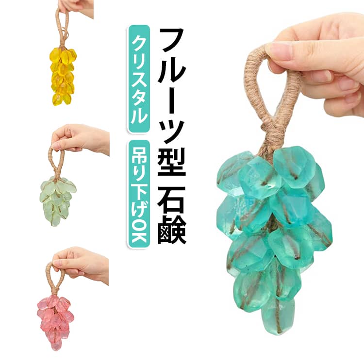 ぶどうデザイン 香りアロマ石鹸透け感 クリスタル車に吊れる芳香飾り 吊り紐付きプチギフトに最適洗うだけじゃない、飾って癒される手作りソープ サイズ F サイズについての説明 サイズ：F 重量 約250g 素材 石鹸 色 ピンク ブルー イエ...
