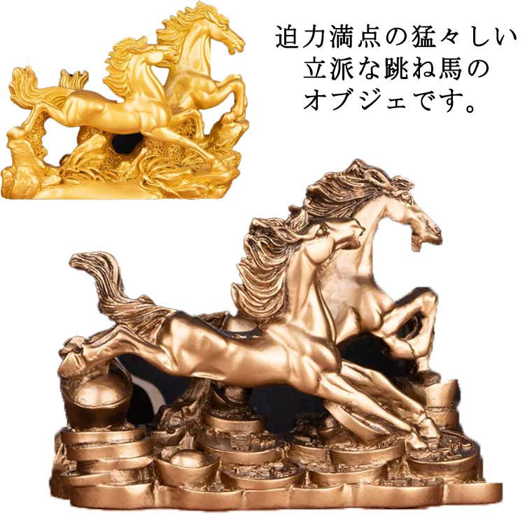 迫力満点の猛々しい立派な跳ね馬のオブジェです。馬は古来より交易や移動に欠かせない動物であり「財運のシンボル」として親しまれておりました。 また、馬は家族愛の深い動物であり「家族円満のシンボル」としての一面もあります。旺盛な生命力を象徴する動...