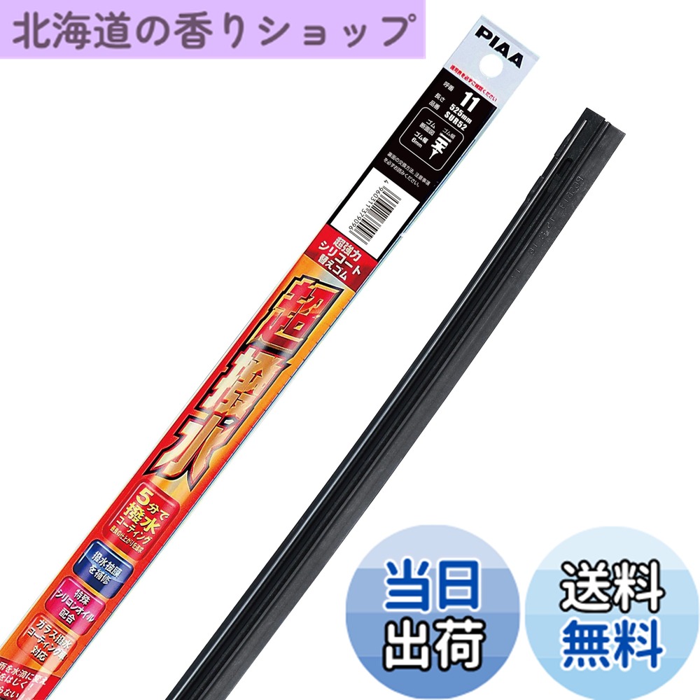商品情報商品の説明商品紹介 PIAA 雨用ワイパーブレード — 超強力シリコート【替えゴム】 品番:SUR52 呼番:11 長さ:525mm 【超撥水】わずか5分作動させるだけで雨を弾く、超強力シリコートワイパー用替えゴム。 ゴムは撥水機能...