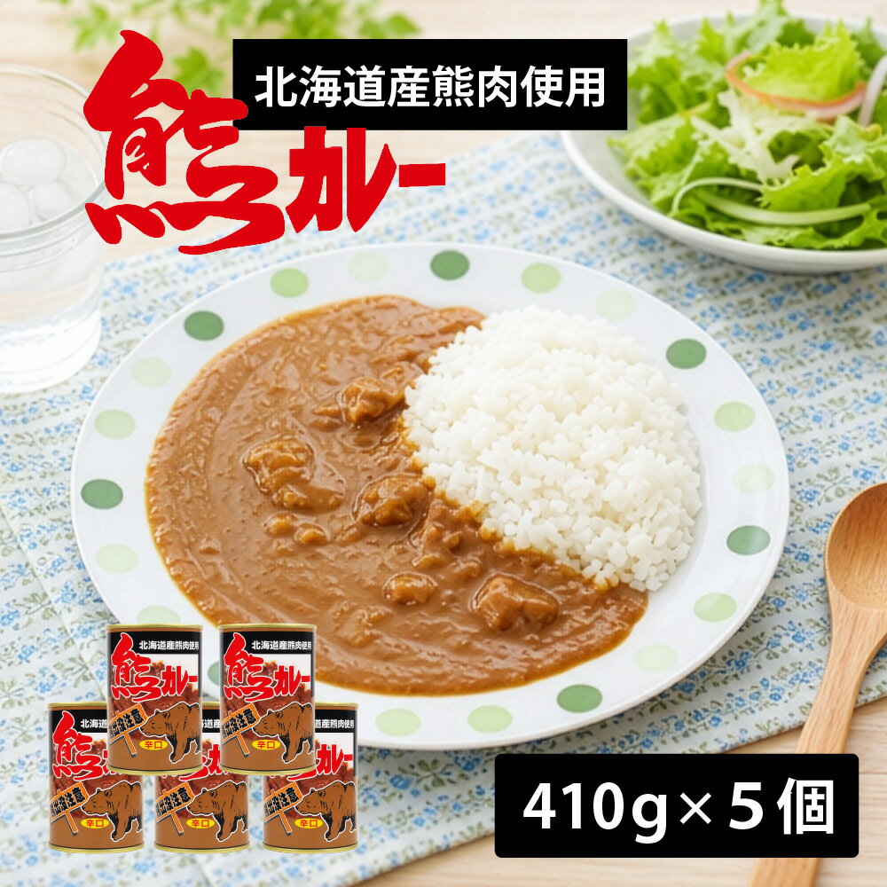 商品説明 北海道の大自然で育った熊肉を使用した、旨みあふれる本格ジビエカレーです。 じっくり煮込んだ熊肉はコク深く、噛むほどに野性味豊かな味わいが広がります。スパイス香る濃厚ルウとの相性も抜群で、北海道ならではの贅沢な美味しさを堪能できます...