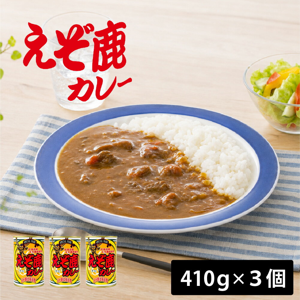 商品説明 北海道の大自然で育ったエゾ鹿肉を使用した、本格ジビエカレーです。 やわらかく煮込まれた鹿肉はクセが少なく、旨みたっぷり。スパイスの香り豊かなルウと絶妙に絡み合い、奥深い味わいを楽しめます。 ご家庭で手軽に北海道ならではのジビエ料理...
