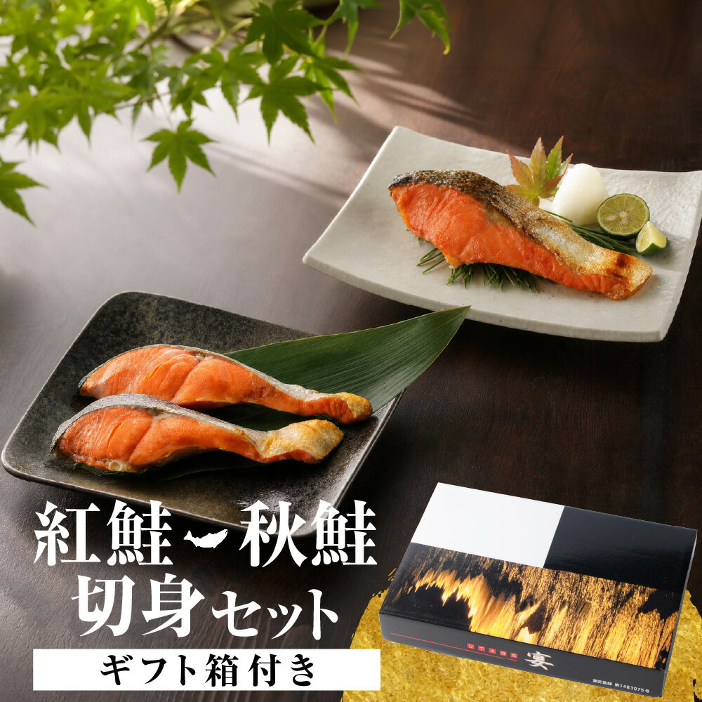 商品説明 鮭好きの方におすすめの「塩紅鮭・秋鮭切身セット」です。 濃厚な旨みとほどよい塩味が特徴の塩紅鮭（北海道加工）2切入り×4パックと、北海道産秋鮭を使用した塩秋鮭1切入り×4パックを詰め合わせました。 塩紅鮭は脂のりが良く、しっかりと...