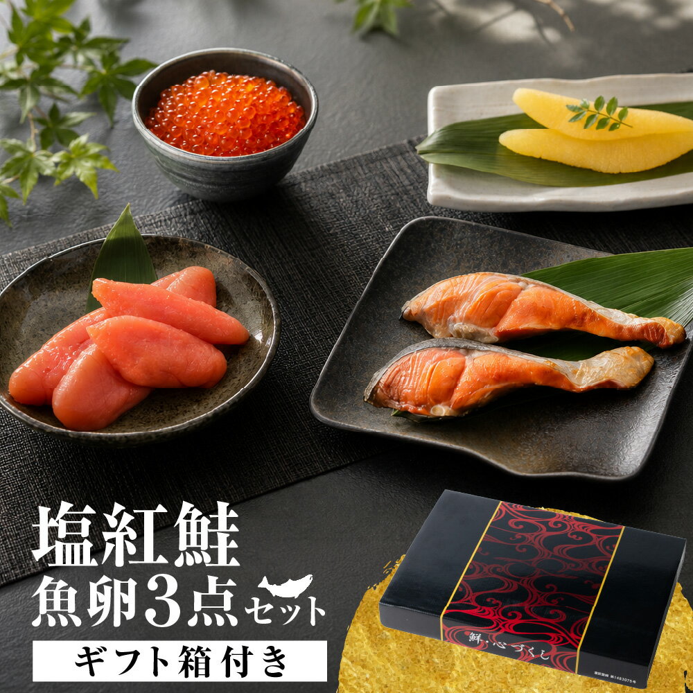 商品説明 北海道加工の塩紅鮭と人気の魚卵3種を詰め合わせた贅沢な海鮮セットです。 塩紅鮭は濃厚な旨みと程よい塩味で、ご飯のお供やお弁当にぴったり。 いくら醤油漬はプチプチと弾ける食感と豊かな旨みが魅力です。 味付数の子はパリパリとした歯ごた...
