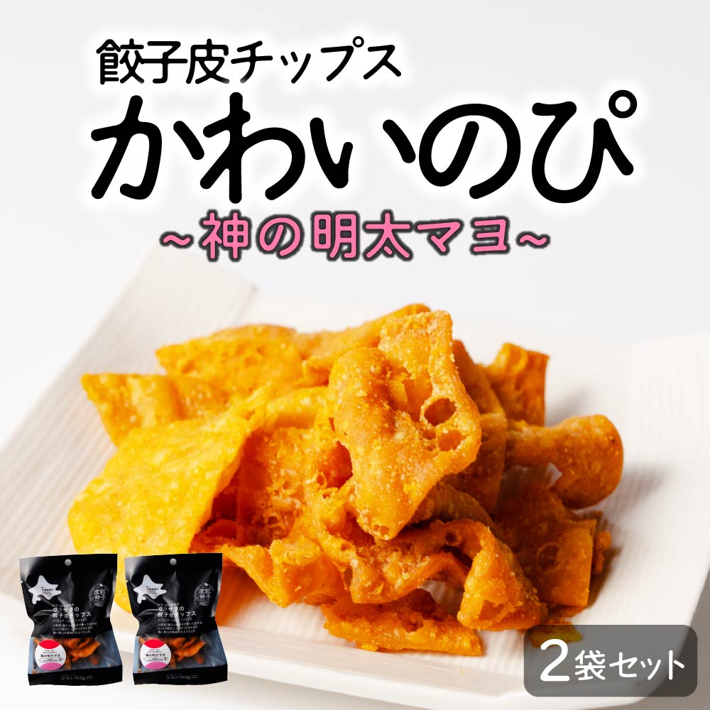 商品説明 北海道産小麦を使用した揚げ餃子皮を、香ばしくサクサク食感に仕上げた新感覚スナックです。濃厚でコクのある明太マヨ風味が口いっぱいに広がり、ピリッとしたアクセントがやみつきになる味わい。軽やかな食感とクセになる旨みで、ついつい手が止ま...