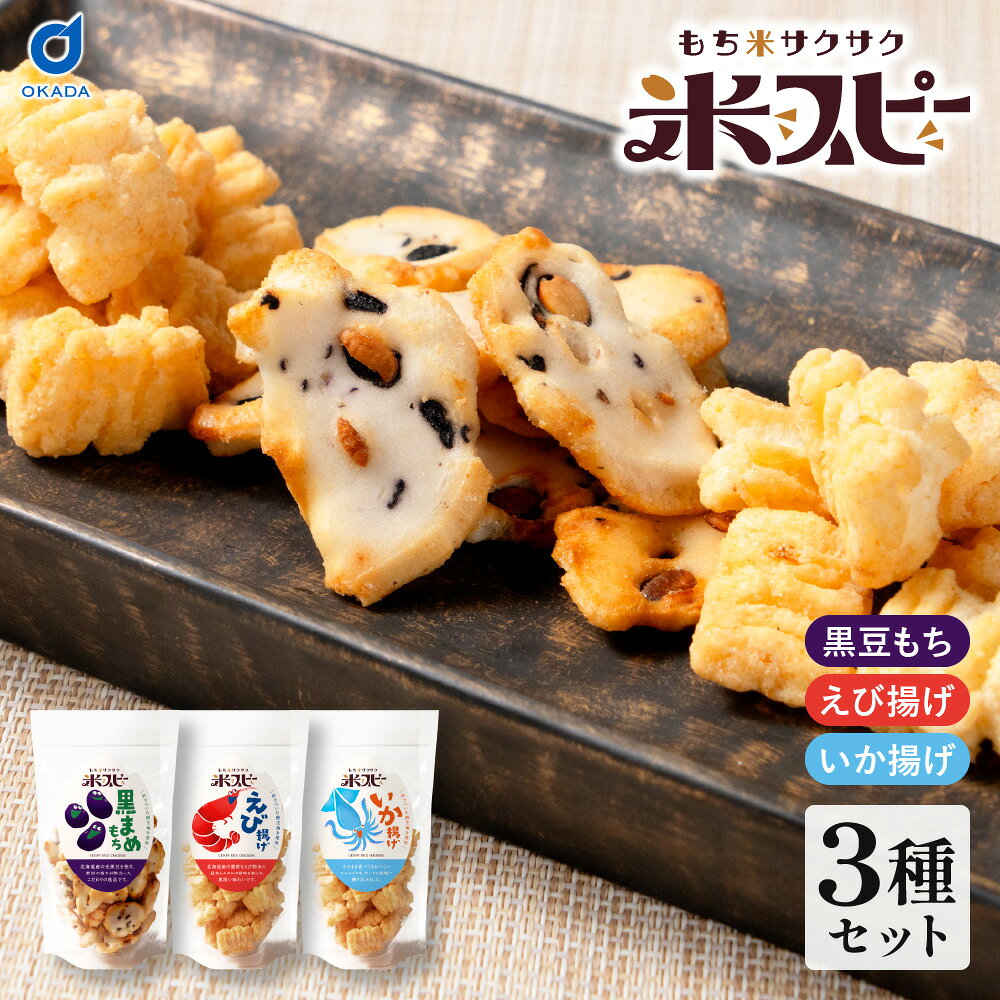 商品説明 北海道の素材と国産もち米にこだわった、サクサク食感の揚げおかきです。 ■ 黒まめもち 北海道産光黒豆を使用。黒豆の香ばしさと天然塩のまろやかな塩味が楽しめる、定番人気の味わいです。 ■ えび揚げ 国産昆布とホタテの旨みを加えた南蛮...