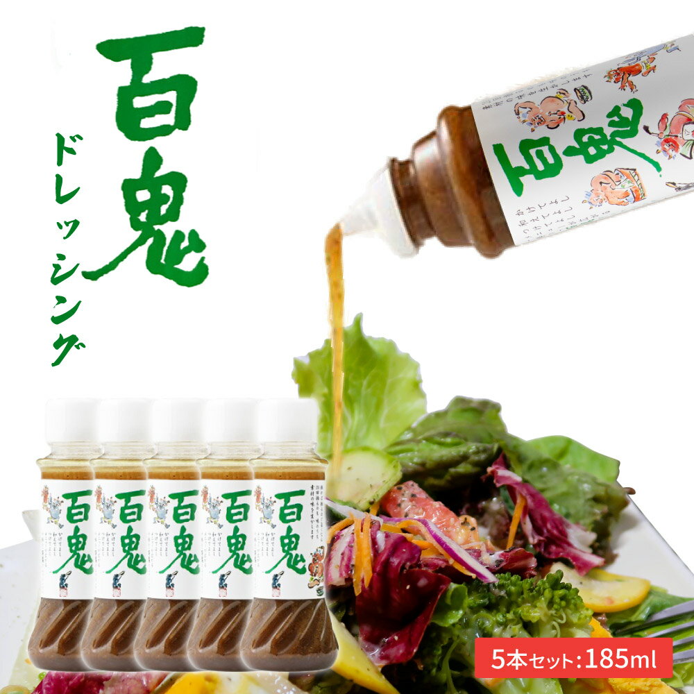 商品説明 「振れば振るほど、旨くなる。」百鬼ドレッシング。 なたね油をベースに、風味豊かに仕上げました。サラダをはじめ、魚介や肉料理など幅広いメニューにお使いください。 名称 六花亭　百鬼ドレッシング 5本 原材料名&nbsp; なたね油、...