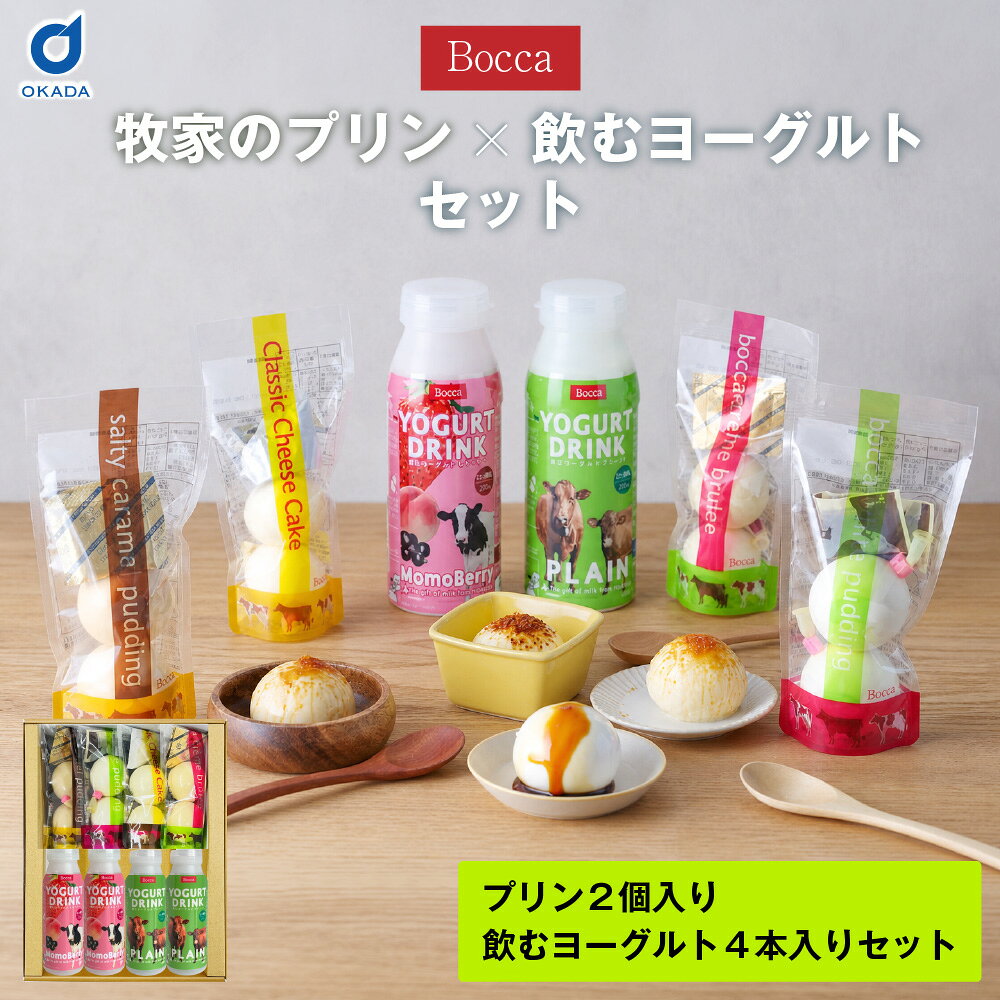 商品説明 北海道の人気ブランド「牧家」の魅力をたっぷり味わえる詰め合わせセットです。 もちもち食感の白いプリン、香ばしいクレームブリュレ、濃厚な塩キャラメルプリン、コク深いクラシックチーズケーキに加え、とろりとした口あたりが人気の飲むヨーグ...
