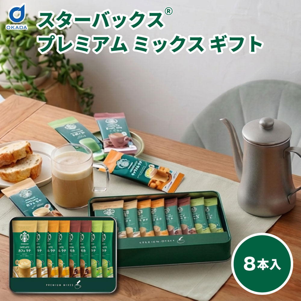 商品名称 （1）スターバックス　プレミアム ミックス ギフト （2）スターバックス　カフェモーメント ギフトスティック （3）スターバックス オリガミ Thank you!ギフト 内容量 （1）カフェラテ：14g×2本、キャラメルラテ：23...