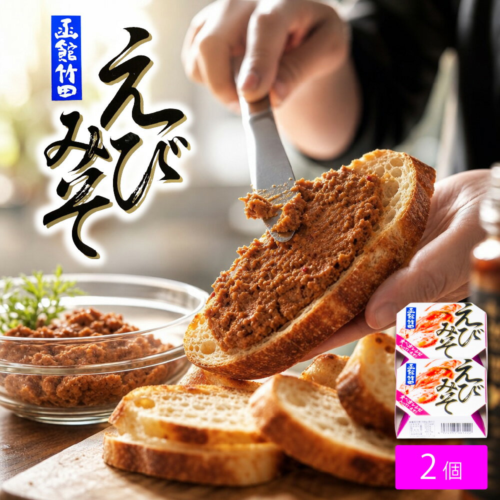 商品説明 えびの王様「オマールエビ」の内臓（みそ）を風味そのままに詰め込みました。濃厚な旨味とコクが広がる贅沢な味わいです。お酒のおつまみはもちろん、サンドイッチの具材やディップソースとしてもお楽しみいただけます。 原材料名 えびみそ（カナ...
