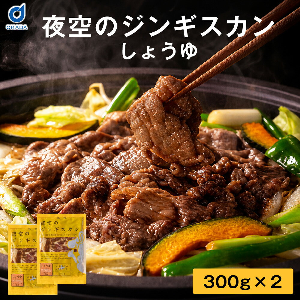 商品説明 北海道・札幌すすきので人気のジンギスカン専門店「夜空のジンギスカン」の味をご家庭で楽しめる、醤油味の味付ラムです。 旨みたっぷりのラム肉を、甘みとコクのある醤油ベースの特製ダレでじっくり漬け込み、お店の味わいを再現しました。フライ...