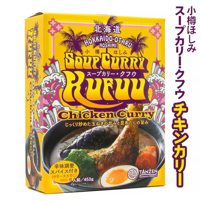 商品名スープカリー・クフウ チキンカリー 商品説明北海道・小樽の「Kufuu（クフウ）」の看板メニューが、ご自宅で楽しめる本格レトルトになりました。スープは、あめ色になるまで炒めたローストオニオンの甘みに、鶏ガラと「昆布だし」を効かせた和風...