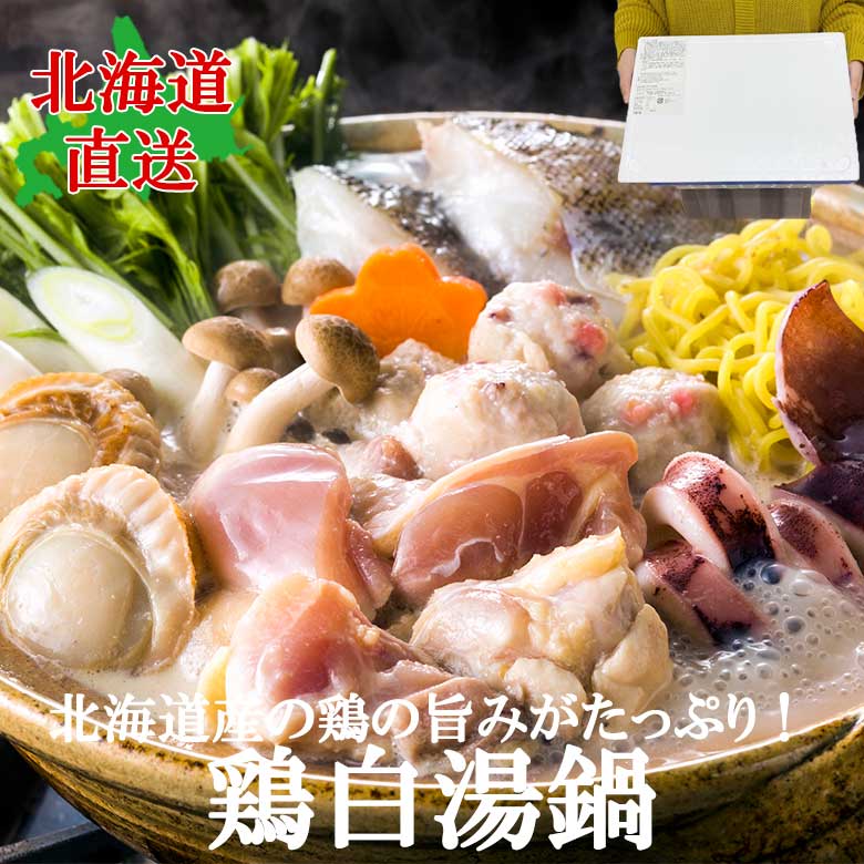 レビューを書くだけで！次回3,000円以上のお買い上げで使える300円分のクーポンプレゼント実施中！北海道鶏白湯鍋セット1〜2人前 内容・規格 北海道鶏白湯鍋セット1〜2人前 送料 全国一律　送料無料 産地 鶏肉（北海道産）、助宗鱈（スケト...