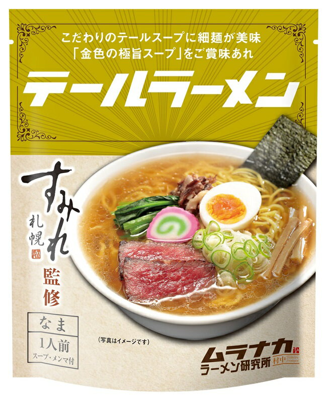 札幌の名店「すみれ」が監修した優しい味わいのテールラーメンです。こだわりのテールスープに細麺が美味しい、すみれとは一味違う「金色の極旨スープ」をぜひお楽しみください。 原材料名 ●めん：小麦粉(国内製造)、小麦たん白、卵白粉、食塩、食用加工...