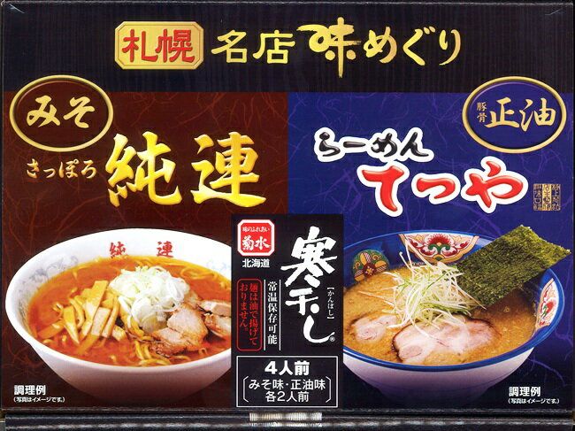 ●純連 昭和39年創業の「さっぽろ純連（じゅんれん）」は、濃厚系札幌ラーメンの歴史を語る上で欠かせない有名店。店の特徴である濃厚スープの表面を覆うラードが熱をとじ込め、最後まで熱々のおいしさを味わえるのが人気の秘密です。本品は、濃厚な味噌の...
