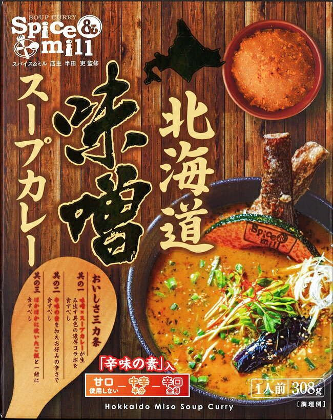 北海道のローカル番組「発見！タカトシランド」や「今日ドキッ！」でも紹介された札幌の人気店「Spice&mill」のちょっと変わったスープカレーです。味噌×スープカレーが生み出す異色の濃厚コラボをお楽しみください！お好みの辛さに調整できる「辛...
