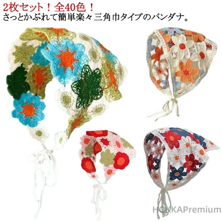 2枚セット！全40色！さっとかぶれて簡単楽々三角巾タイプのバンダナ。透かし編みにしたデザインがとても繊細でお洒落です。カチューシャの様な感じでも使ってもらえるのでこれからの季節にはぴったり！小顔効果抜群、フランスのレトロな美しさを醸し出し、...