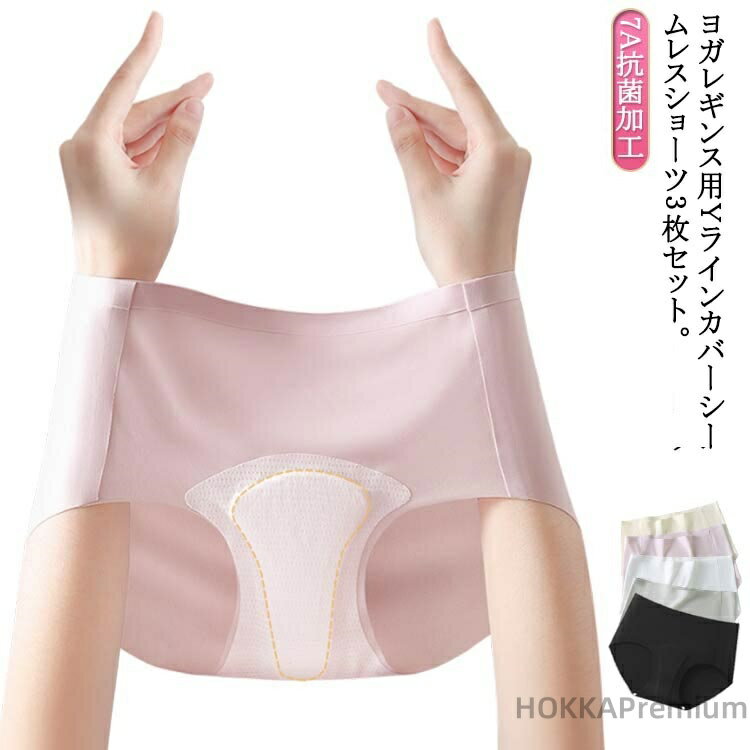 ヨガレギンス用Yラインカバーシームレスショーツ3枚セット。クロッチ部分（7A抗菌加工）にラテックスパッドを内蔵し、薄手のレギンスを履いてもYラインすっきり！なめらかなストレッチ素材が、体にやさしくフィット。下着のラインがボトムにひびきにくく...