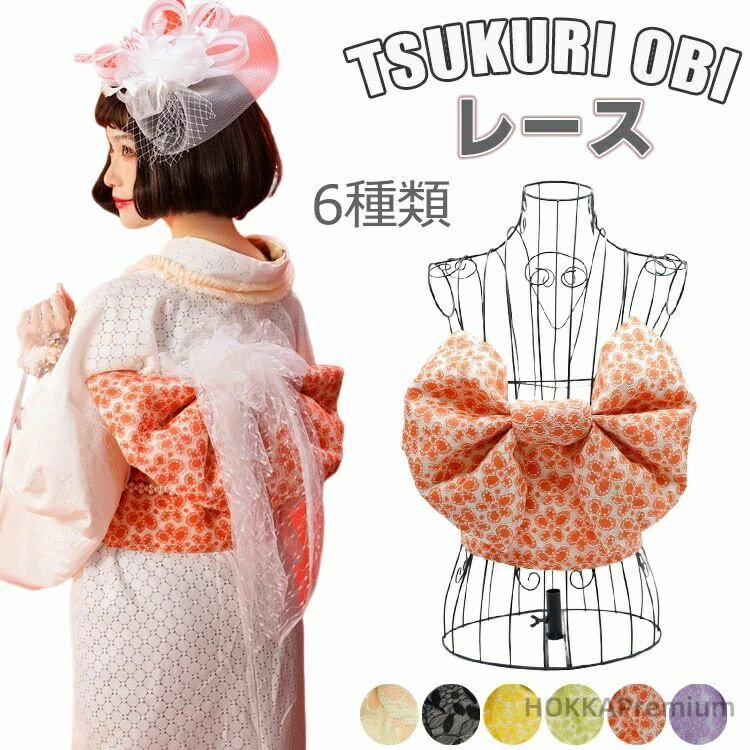 商品説明 color="#000000">商品名 ユニークなレースの作り帯です。 作り帯は巻いて作ってある帯を差すだけの簡単着付けですので初心者でも安心！ 可愛らしくも上品な着こなしで着物美人度をぐっとアップ！ サイズ width="291...