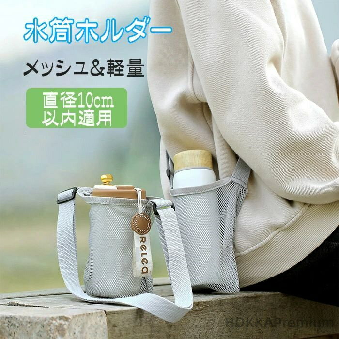 商品仕様 水筒ケース 水筒カバーボトルホルダー 水筒カバー ショルダー 水筒ホルダー 軽量 ボトルホルダー ボトルスリング ボトルカバー ボトルケース ドリンク キッズ 子供 大人アウトドア 600ml以内 小物入れ ショルダー運動会 行楽...