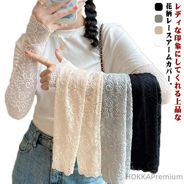 レディな印象にしてくれる上品な花柄レースアームカバー。肘あたりから手の甲までレースデザイン生地でお洒落にカバー！プラスするだけでコーデが華やかに。さらっと涼し気シースルー、通気性が良いので暑くても快適な着け心地。アームスリーブとしても使えて...
