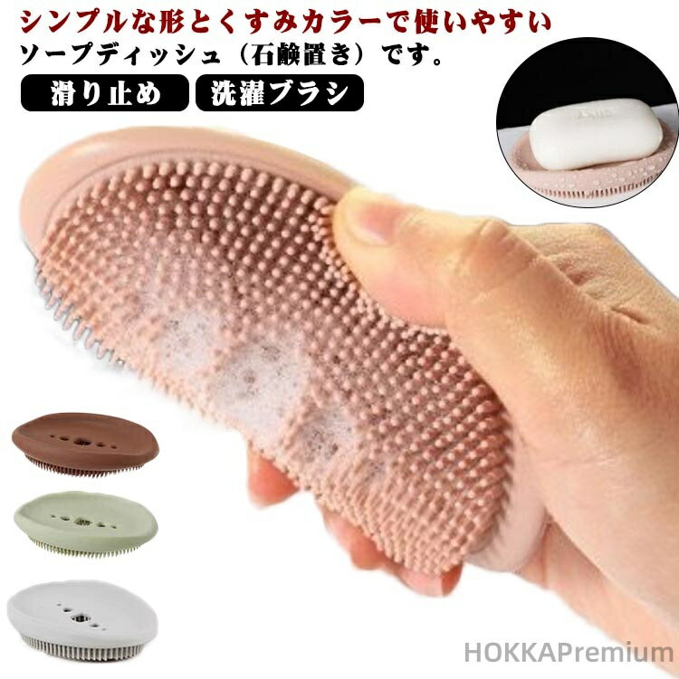 シンプルな形とくすみカラーで使いやすいソープディッシュ（石鹸置き）です。濡れた石けんをのせても乾きが早く、ドロドロにならず大事な石けんが長持ちします。細かい汚れはソフトブラシで、ガンコな汚れは洗濯板タイプのブラシがおすすめです。しっかりキレ...