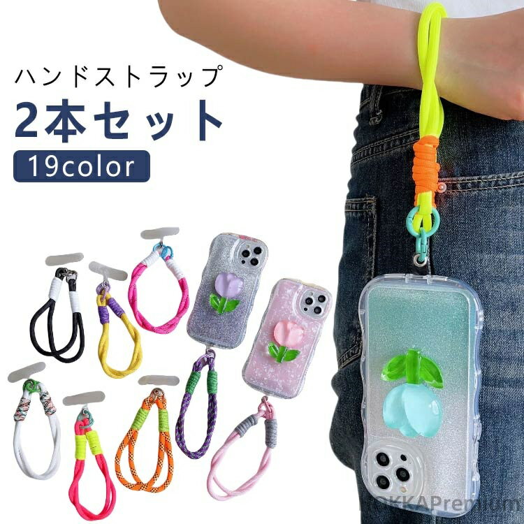ハンドストラップ 2本セット 19colorスマホ本体とケースの間に挟むだけで簡単に取付けが可能首にかければ邪魔にならず、紛失や落下防止にも役立ちます！ サイズ F サイズについての説明 長さ：34cm 素材 ポリエステル 色 バラ1（2本...