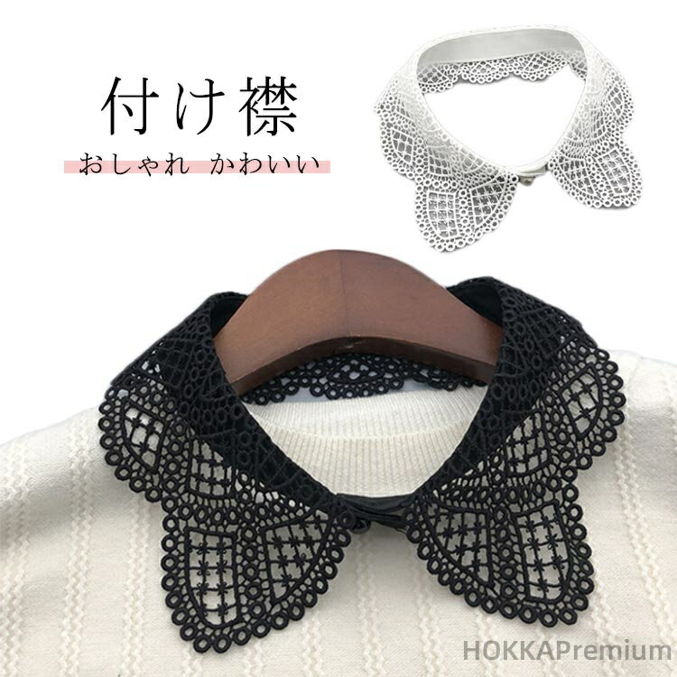 つけ襟 付け襟 フェイク レディース 20代 30代 40代 50代 おしゃれ かわいい 春 夏 秋 冬スーツやジャケット、ニットやパーカーなどのインナーとして一年を通してご着用いただけます。アクセサリー感覚でいつものコーディネイトの印象が...