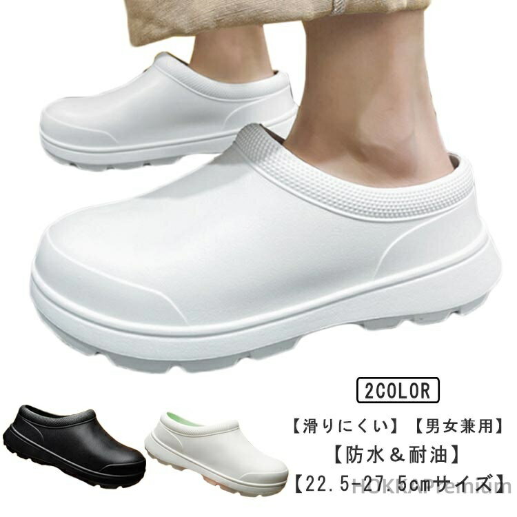 【滑りにくい】定番のキッチンシューズで、安全性、通気性、軽量性、耐久性に優れている。滑りにくいラバー底が付いている。【男女兼用】シンプルなデザインなので男女兼用。つま先部分がゆったりとしているため着用感が良く、長時間着用しても疲れにくい。【...