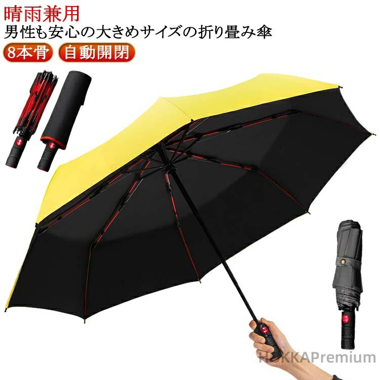 ・男性も安心の大きめサイズの折り畳み傘 ・ワンタッチで開く自動開閉式で、荷物を持っているときや車の乗り降り時に便利です。 ・日傘の機能を携えながら、雨も防ぐことができます。突然の雨でも安心してご使用いただけます。 ・鞄の中でかさばらないくら...