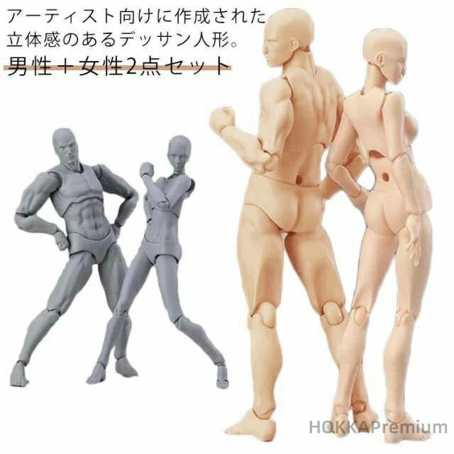 アーティスト向けに作成された立体感のあるデッサン人形。 男性＋女性2点セット可動域が広く、目的のポーズが簡単に作成でき、様々な角度から観察してデッサンすることが可能。人間に近い骨格と筋肉を再現しており、作画の練習等にぴったりです。イラストや...