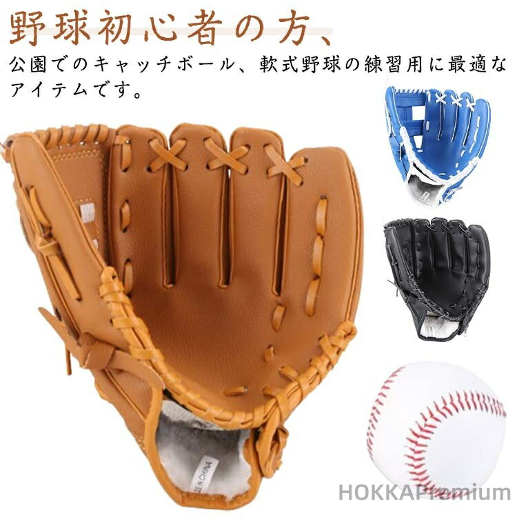 野球初心者の方、公園でのキャッチボール、軟式野球の練習用に最適なアイテムです。軟式グローブは右投げ用で、左手に着用します。内部にクッション性があるのでボールをキャッチした時の衝撃や痛みを軽減してくれます。三つサイズで、高校生、大人に適用して...