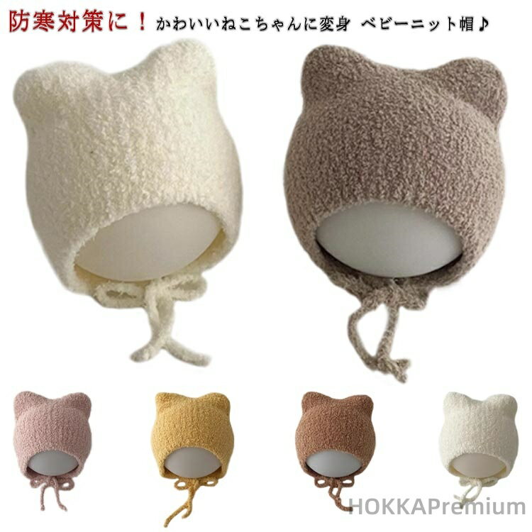 防寒対策に！かわいいねこちゃんに変身 ベビーニット帽♪耳まで包み込んで寒さから守ります。柔らかく適度な伸縮性で快適な着用感。アゴ部分でボタンで止められるので脱げる心配もなく着脱も簡単！ベビーカーでお出かけする時、通園、ピックニックなど寒い日...