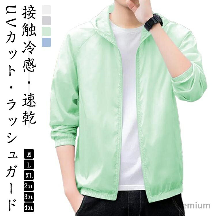 【接触冷感・速乾】【UVカット・ラッシュガード】【4カラー・M-4XL】接触冷感のある生地を使用し、薄手でしっかりUVカットできるパーカー。通気性のある生地を使い、軽量で着心地抜群です。フロントにはファスナー仕様で着脱簡単。両サイドにポケッ...