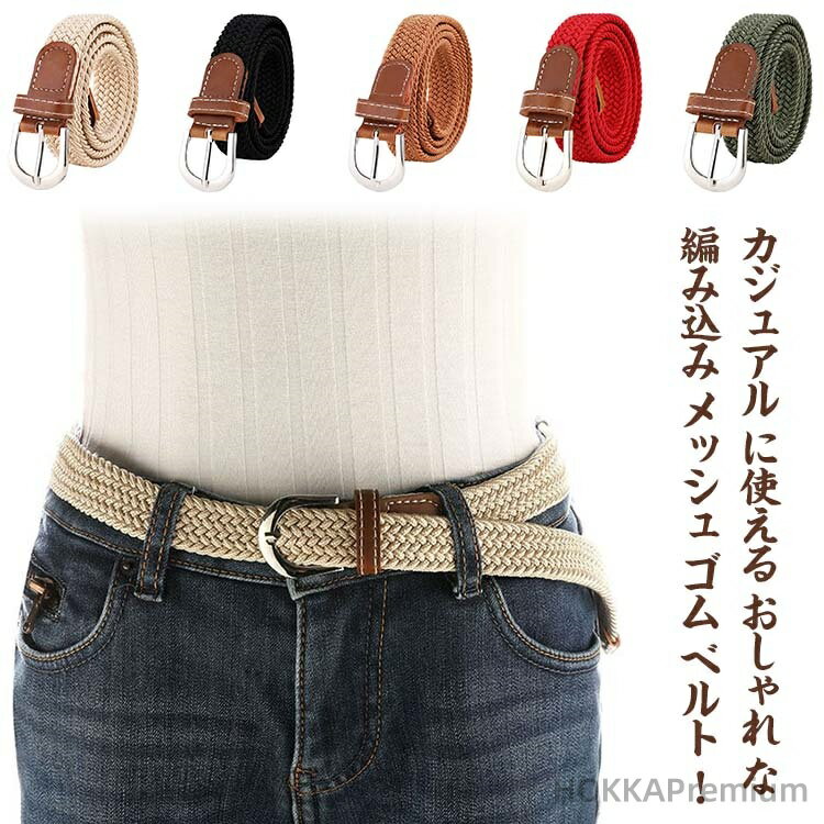 カジュアル に使える おしゃれ な 編み込み メッシュ ゴム ベルト ！ダークカラーの色使いが特徴！他には無いデザイン！メンズ レディース どちらにも対応している 人気 の 編み込み ベルト です。学生服 作業着 などの 制服 はもちろん ...
