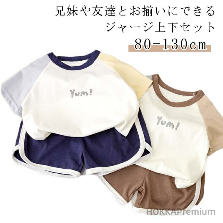 兄妹や友達とお揃いにできるジャージ上下セット男女問わず楽しめるデザイン！、お子様にぴったりの一着が見つかります。ソフトな肌触りで、お子様も喜んで着用できます。ルーズでカジュアルなデザインなので、日常着としてもオススメです。Tシャツとショート...