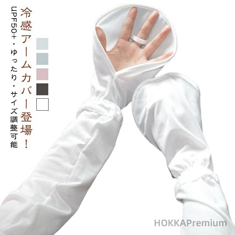 【冷感アームカバー登場！】【UPF50＋・ゆったり・サイズ調整可能】ゆったり設計されたUVカット アームカバー、締め付け感や圧迫感がなく、余裕あるので着脱しやすい動きやすいです！サラサラ触感で冷感のある素材なので真夏でも爽やかな着心地です。...